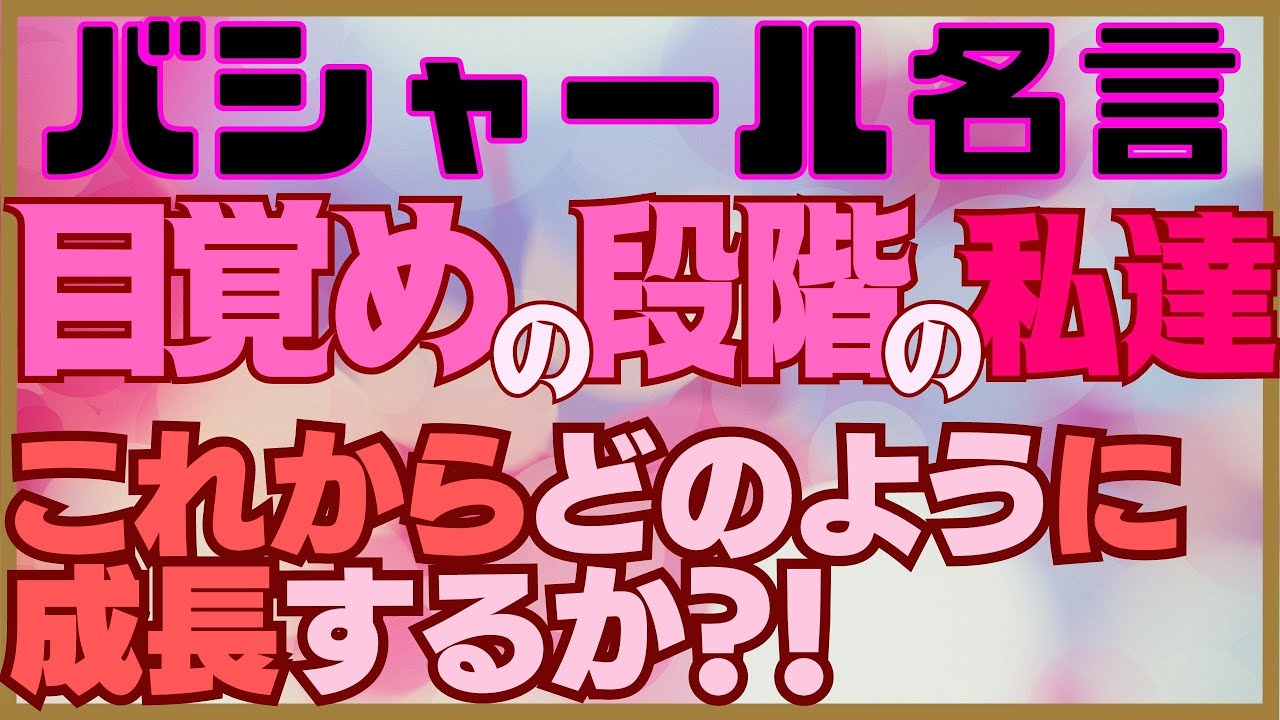 【目覚めの段階の私達】何が起きているか【オーバーソウルの観点】イケイケどんどん！🌈バシャール名言🌈名言瞑想 願望実現 幸せ設定😊🌸🕊 ...