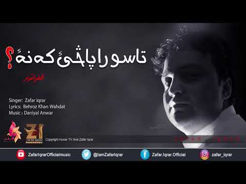 P T M |Tasoo Rapasai Kana ? Zafar Iqrar Official Nazam 2018