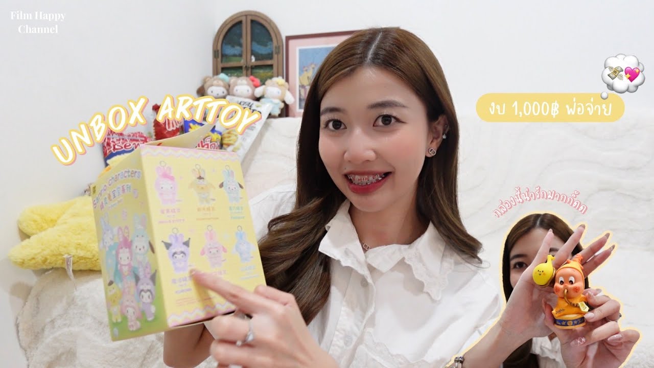 ฟิล์มแกะกล่องสุ่ม งบ 1,000฿ พ่อจ่าย 👀📦 Film Happy Channel - YouTube