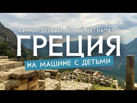 Греция с детьми: Афины, Дельфы, Олимпия. Маршрут на машине.