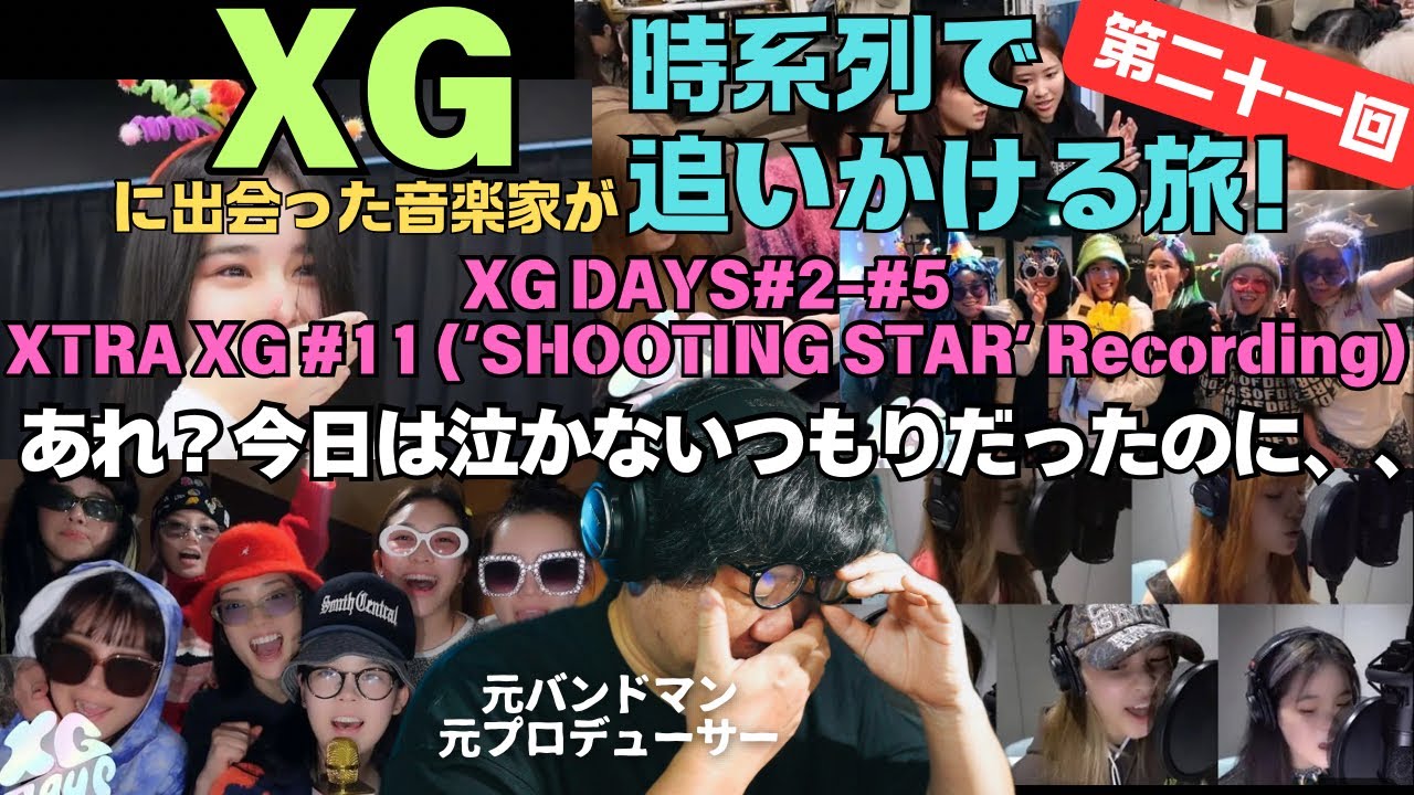 【XG DAYS #2〜#5,XTRA XG #11(SHOOTING STAR Recording】あれ？今日は泣かないつもりだったのに ...