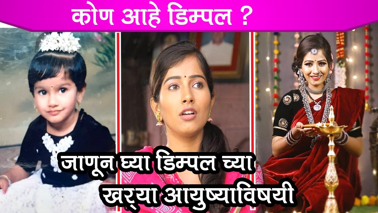 जाणून घ्या डिम्पल च्या खऱ्या आयुष्याविषयी | Devmanus Serial Dimple Real ...