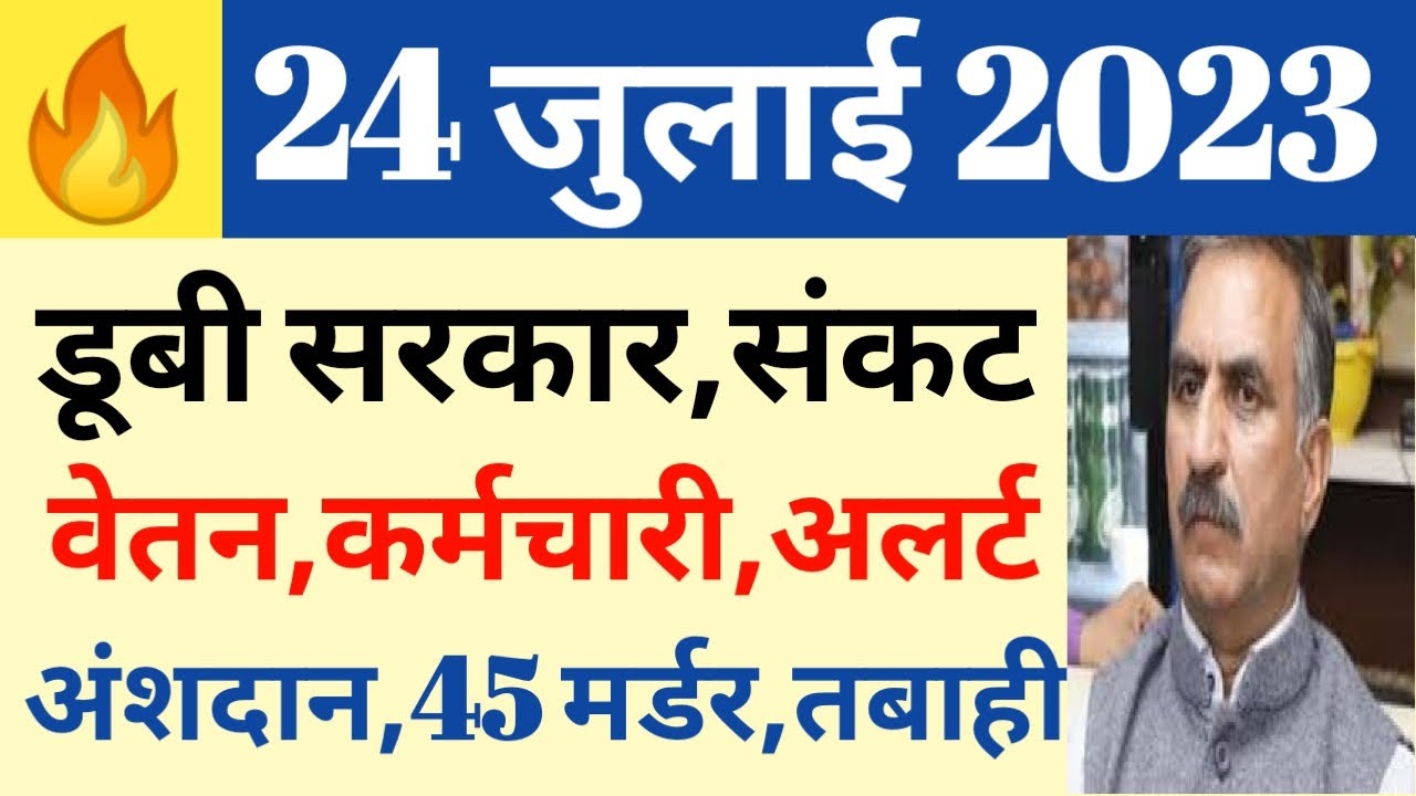 ⏰🔴🔥📶Himachal Breaking News 24 July 2023|| सुबह 7:00 बजे की ताज़ा खबरें ...