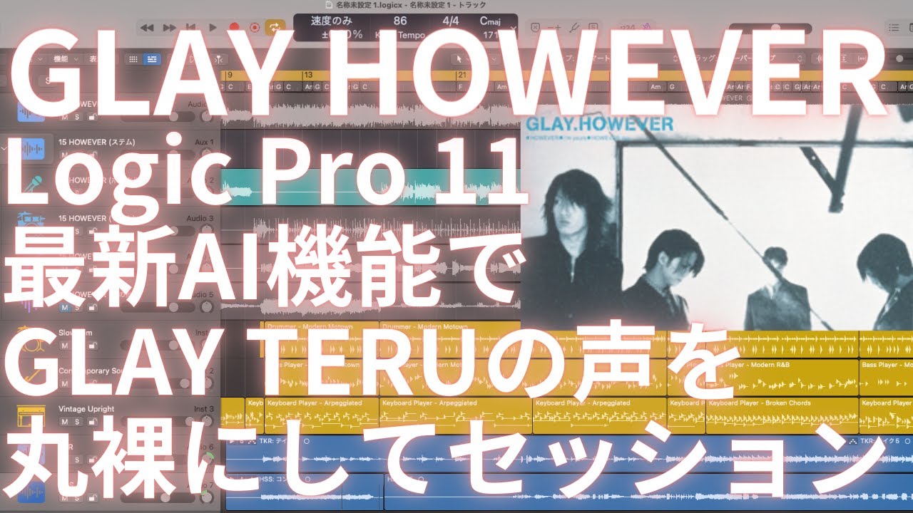 GLAY HOWEVER TERUの歌だけ抜き出して丸裸に！AIのDrum,Keyboard,Bass といっしょにサクっとセッションやってみた Logic Pro 11 Stem ...