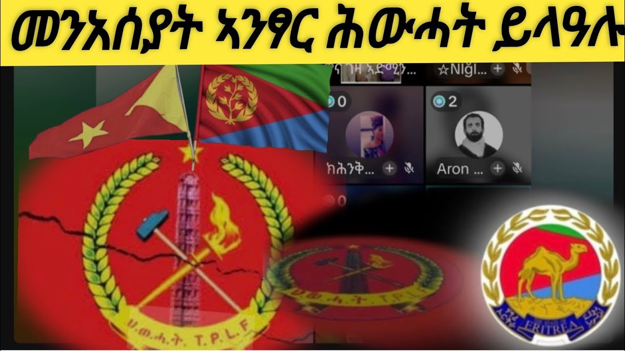 መንእሰያተ ንሕውሓት ይሳሃልዋ - YouTube