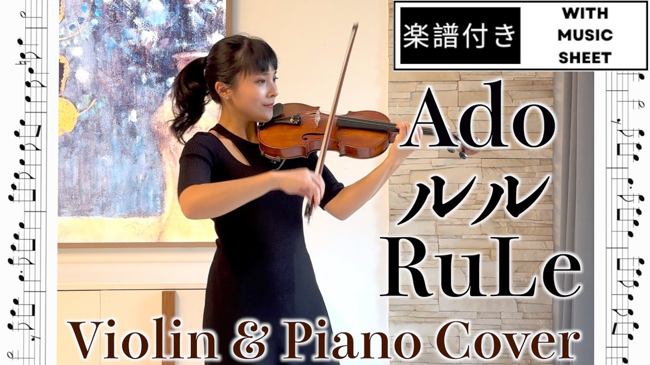 Adoのルル（RuLe）をカバー演奏 | バイオリンとピアノ | 楽譜付き - YouTube