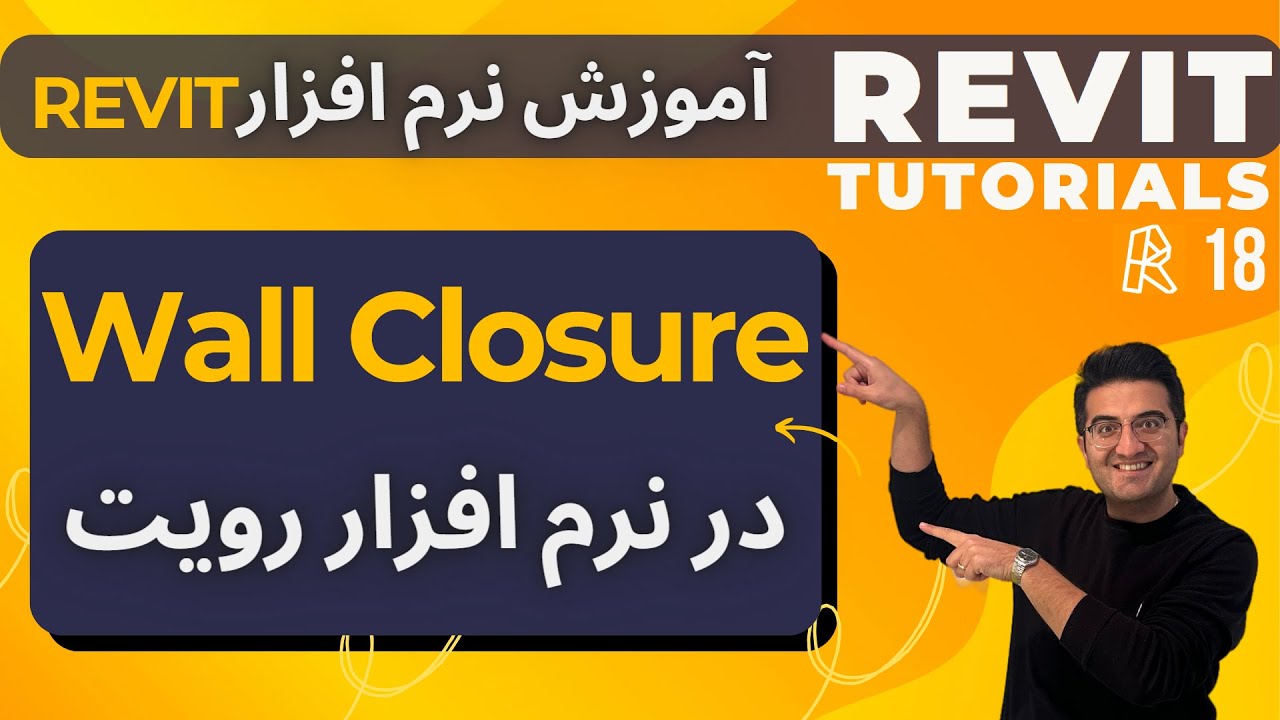 آموزش رویت | جلسه 18 | Wall Closure - YouTube