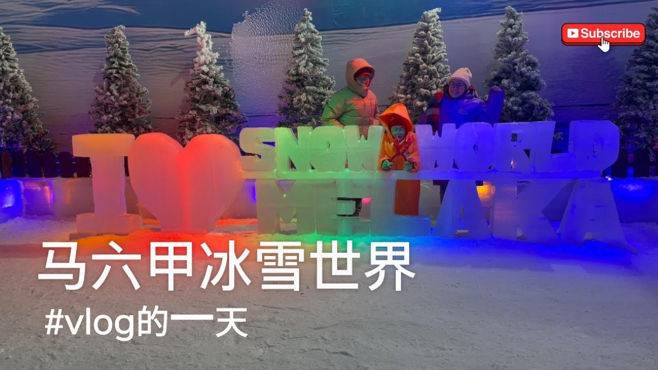 我们体验马六甲冰雪世界了 Melaka Snow World #vlog #马六甲 #马六甲冰雪世界 #冰雪世界 #零下15度 #melaka ...