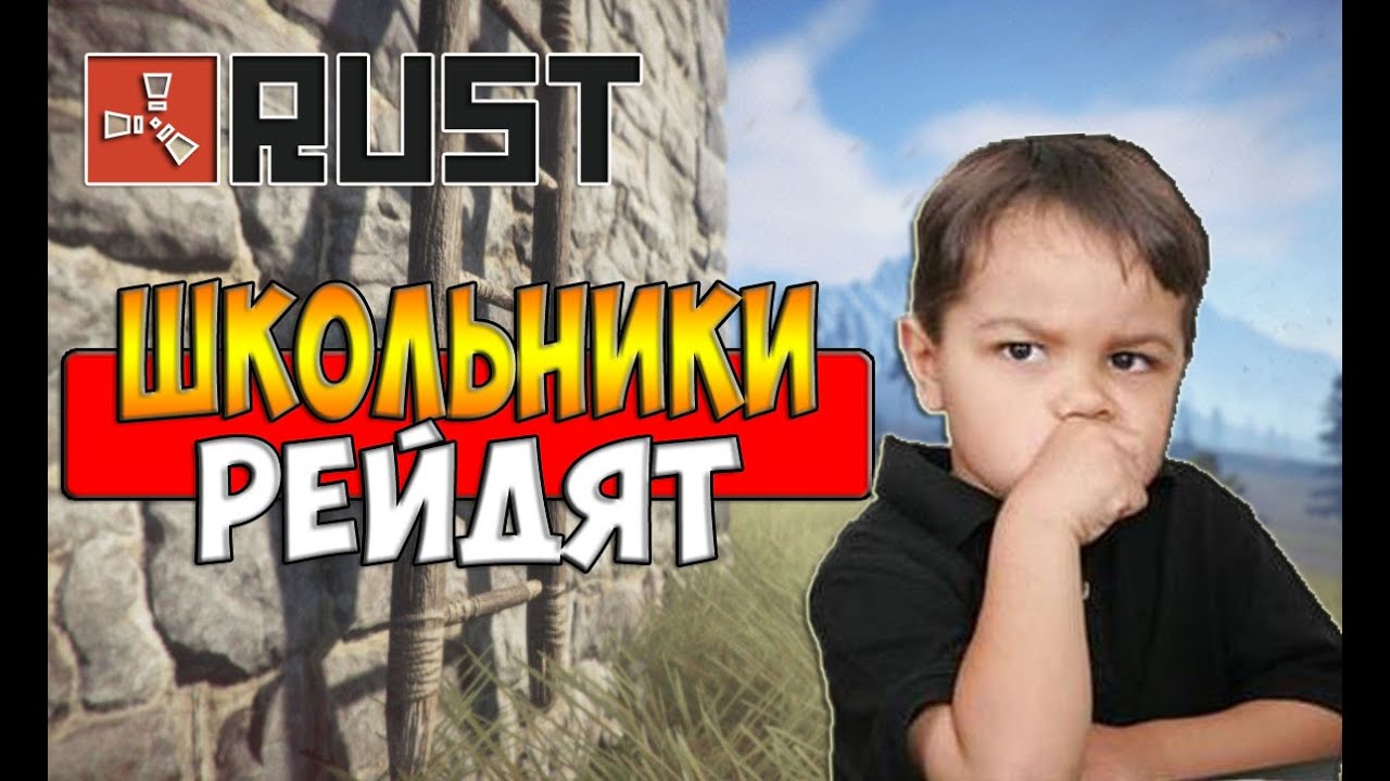NEW Rust - Школьники РЕЙДЯТ - YouTube