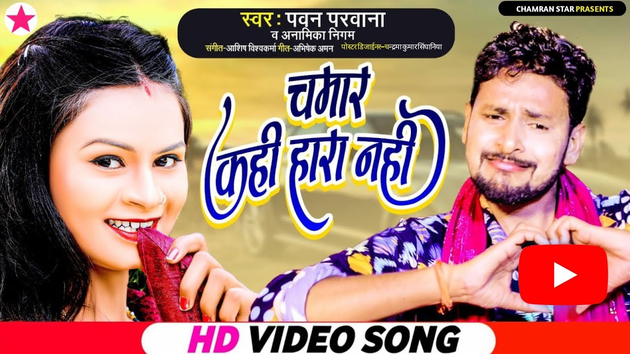 New Bhojpuri Chamar Song Full HD Video 2023 Chamran Kabhi Haar Nahi Hai ...