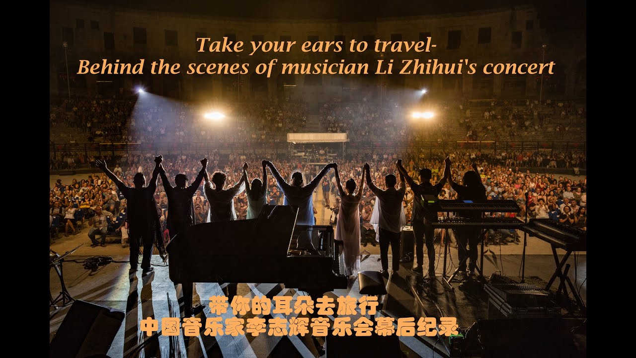 带你的耳朵去旅行-中国音乐家李志辉音乐会幕后纪录Take your ears to travel-Behind the scenes of ...