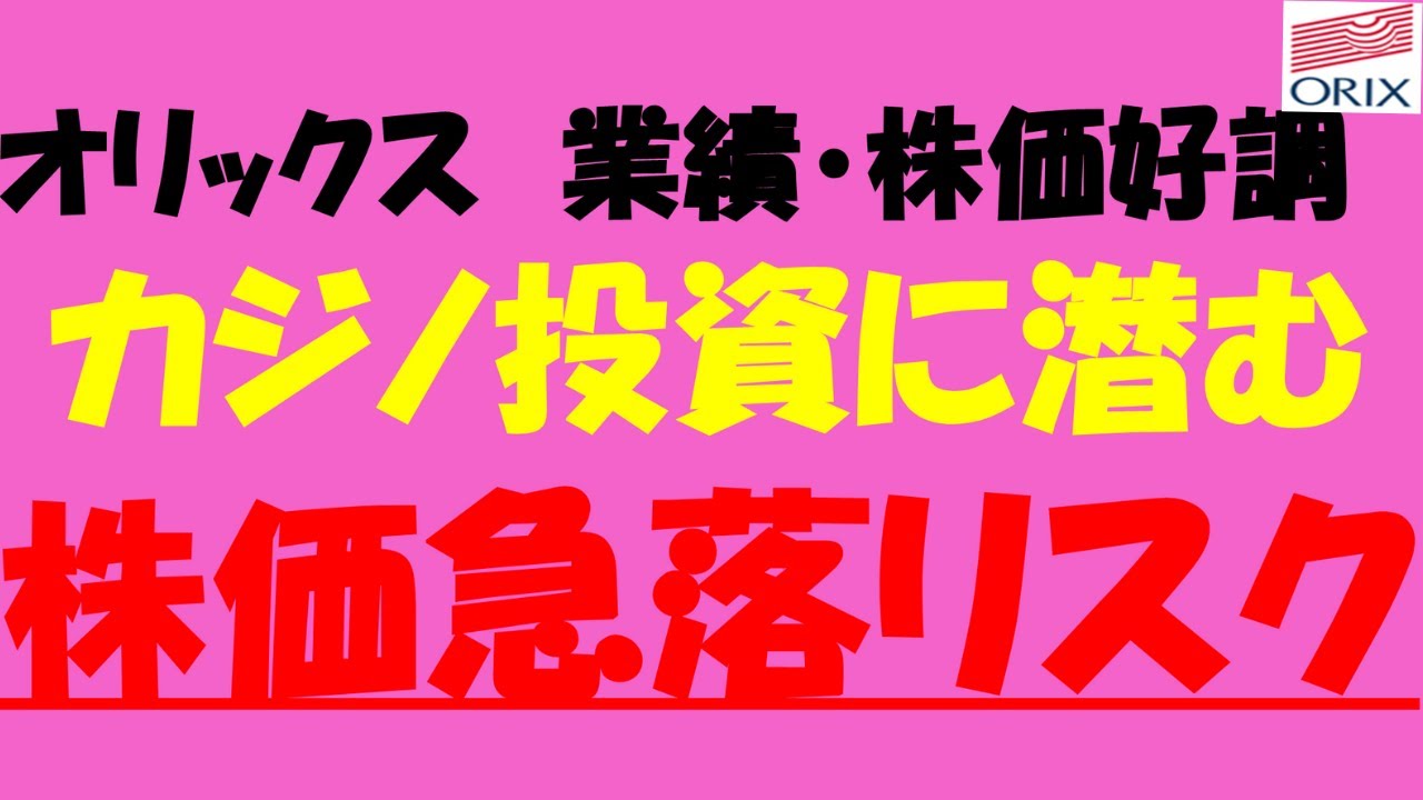 【オリックス】カジノ投資に潜む 株価急落リスク - YouTube