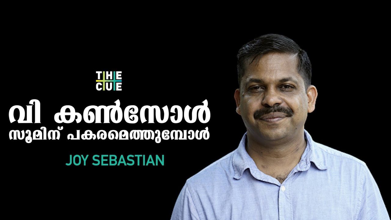 വി കണ്‍സോള്‍ സൂമിന് പകരമെത്തുമ്പോള്‍ | Joy Sebastian Interview | Vconsol | Techgentsia | The Cue ...