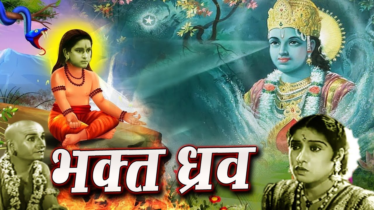 Bhakta Dhurva ¦ भक्त धुर्व के भयंकर तप से कांप गया ब्रहांड Jeevan ...