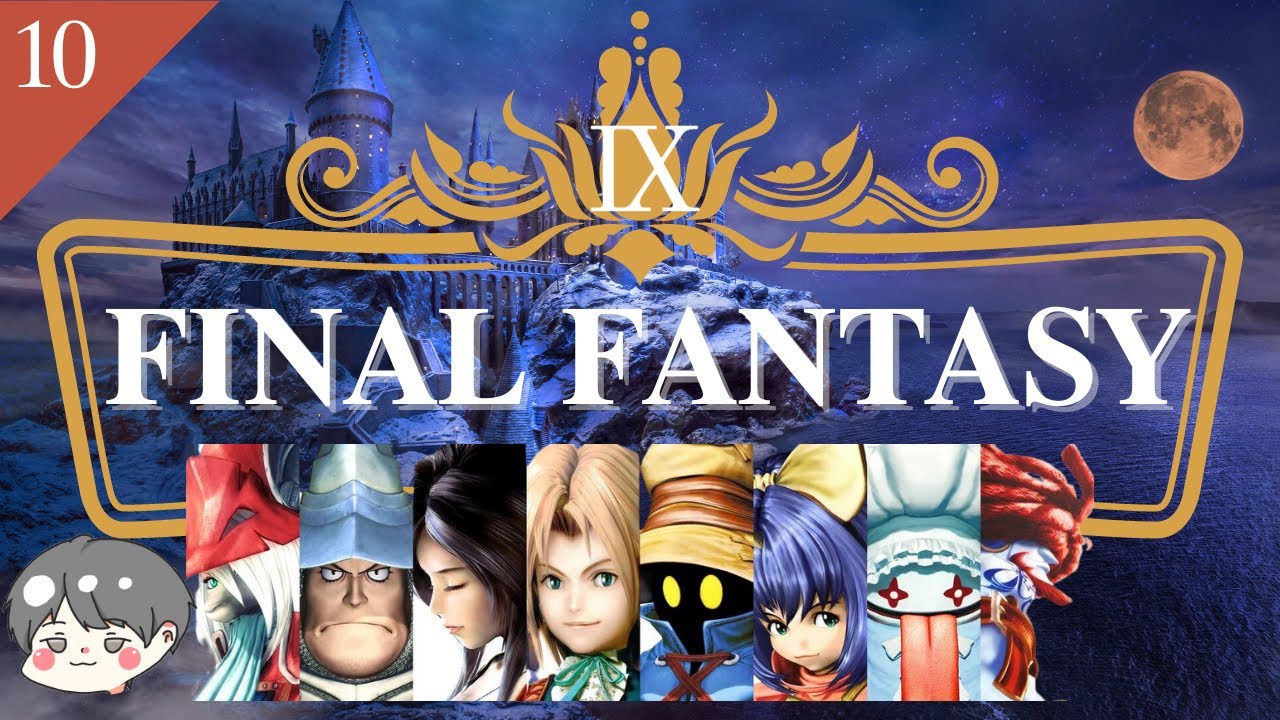 【FF9】#10 久しぶり過ぎて何をするか完全に忘れています 【レトロゲーム FINALFANTASYIX ゲーム配信】 - YouTube
