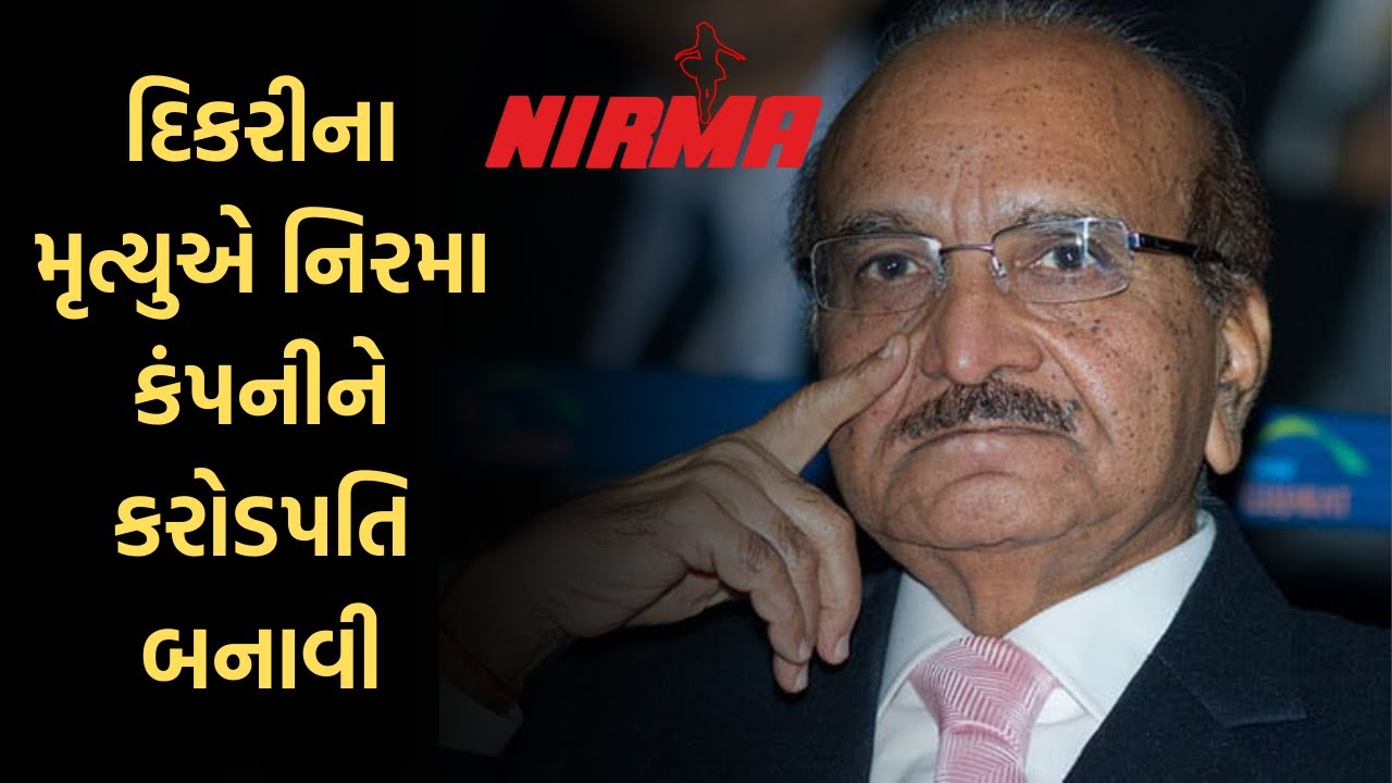 દિકરીના મૃત્યુએ નિરમા કંપનીને કરોડપતિ બનાવી | Nirma Success Story ...