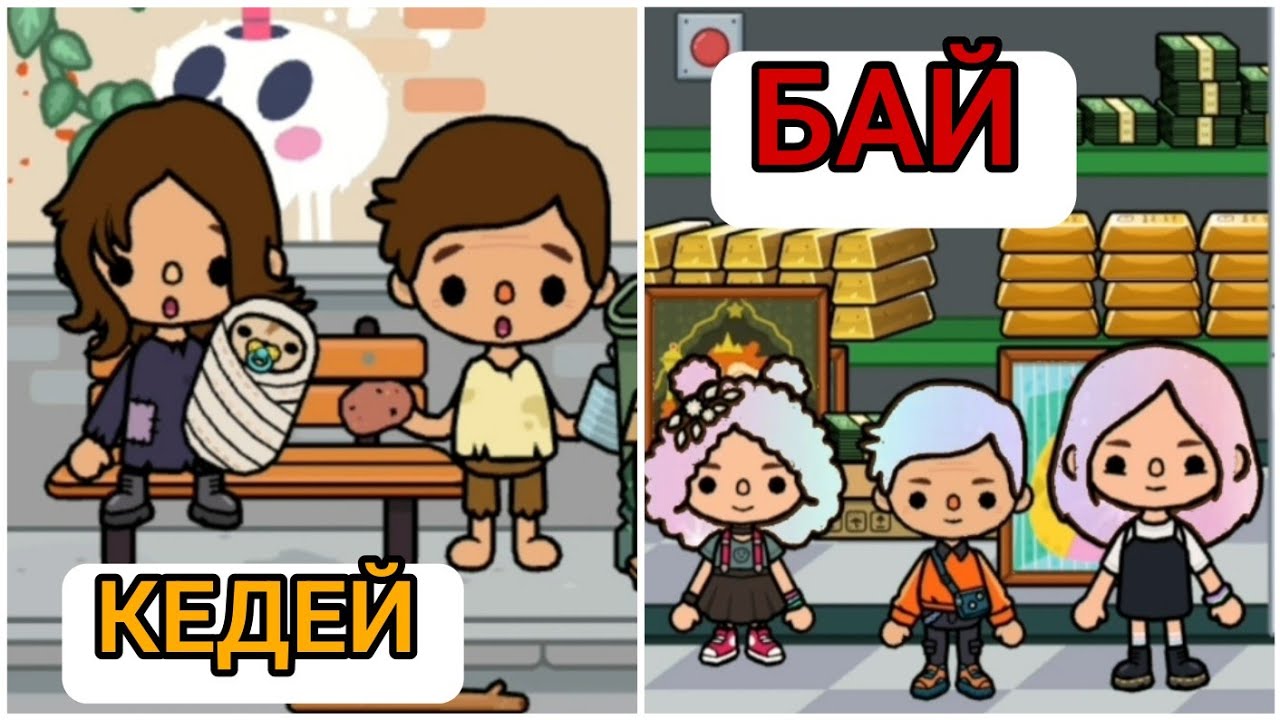 ТОКА БОКА БАЙ ЖӘНЕ КЕДЕЙ ОТБАСЫ. #токабокаказакша Toca boka - YouTube