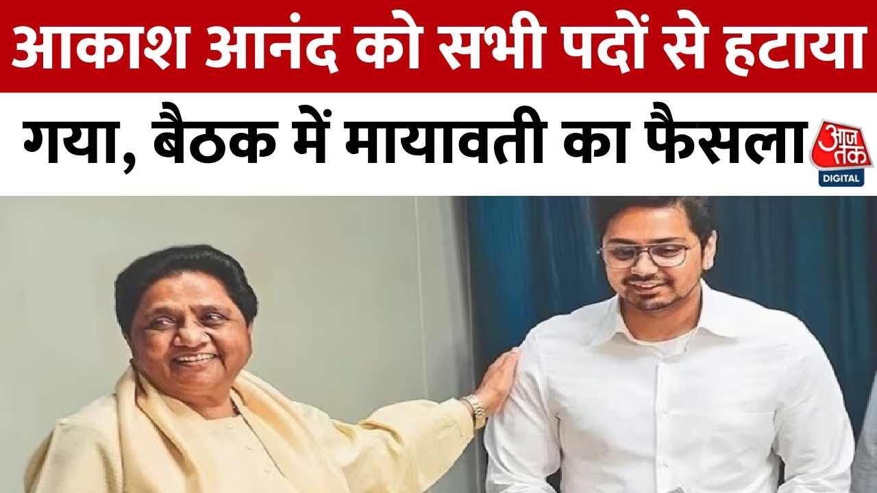 Akash Anand News: आकाश आनंद को सभी पदों से हटाया गया, बैठक में Mayawati ...