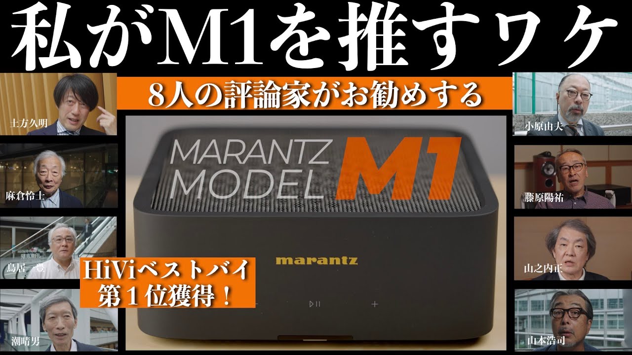 【動画】私がM1を推すワケ 8人の評論家がお勧めするのはこのアンプ！ HiViベストバイ第1位獲得！マランツ MODEL M1 ...