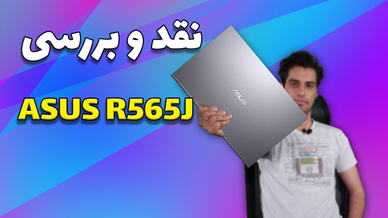 نقد و بررسی لپتاپ آر565 | asus R565 Review - YouTube
