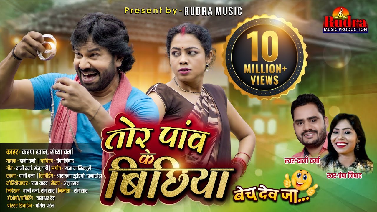 तोर पांव के बिछिया || singer Dani Verma & Champa Nishad | Cast Karan ...