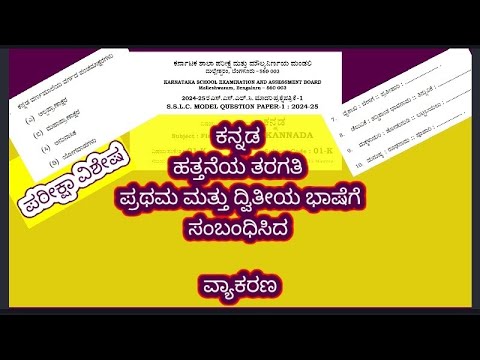10th Std Kannada model Question papers l ಕನ್ನಡ ಪ್ರಥಮ & ದ್ವಿತೀಯ ಭಾಷೆಯ ...