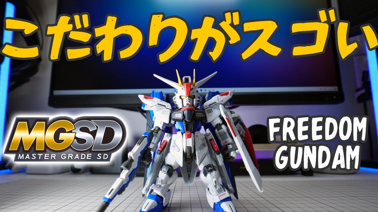 新ブランド「MGSD」のこだわりがスゴい！【MGSDフリーダムガンダム レビュー】 - YouTube
