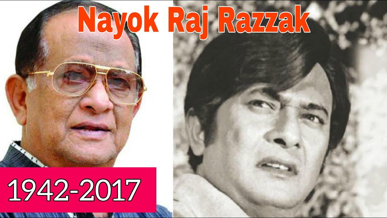 চিত্র নায়করাজ রাজ্জাকের জীবনী | Nayok Razzak Biography - YouTube