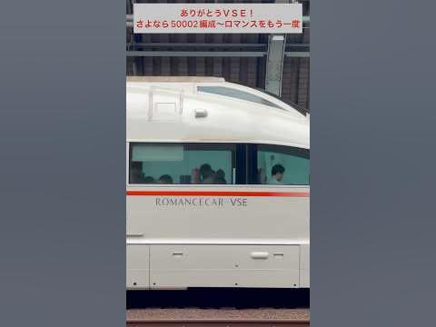 小田急 「ありがとうVSE! ～Special Thanks」さよなら50002編成 50000形 50002編成 → 海側サイドビュー【ODAKYU 2023.9 / TRAIN SCAN ...