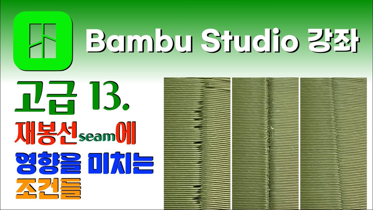 Bambu Studio 고급강좌 13 - Seam 재봉선 형성에 영향을 주는 조건들 - YouTube