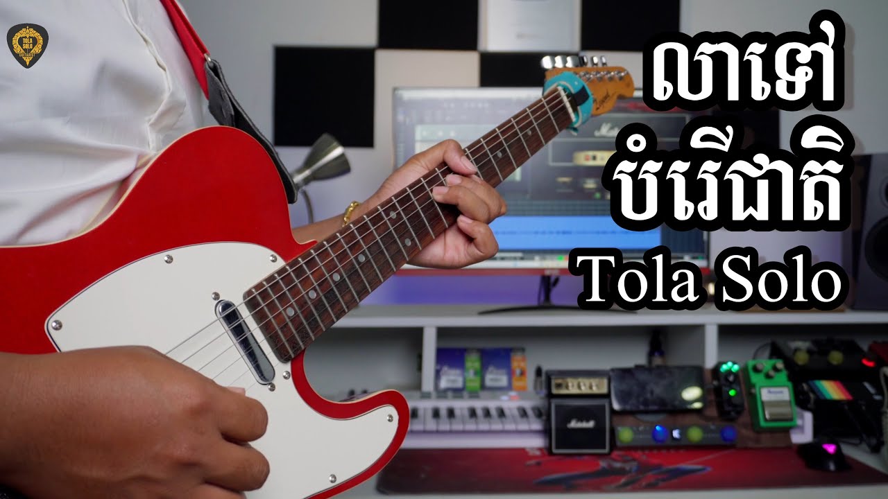លាទៅបំរើជាតិ[រុំ តុលា] Guitar instrumental by Tola Solo - YouTube