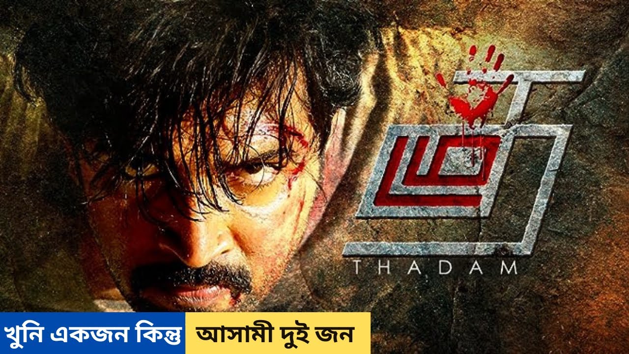 খুনি পুলিশের হাতেই কিন্তু! | Thadam Movie Explain in Bangla | Cine Decode - YouTube