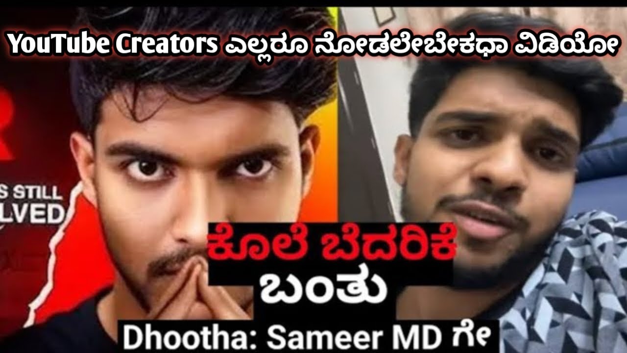 Dhoota sameer md ಅವರಿಗೇ ಕೊಲೆ ಬೇಡರಿಕೆ ll ಪ್ರತಿಯೊಬ್ಬ youtube creators ಕೂಡ ದ್ವನಿ ಹೆತ್ತಬೇಕಾಗಿದ್ ...