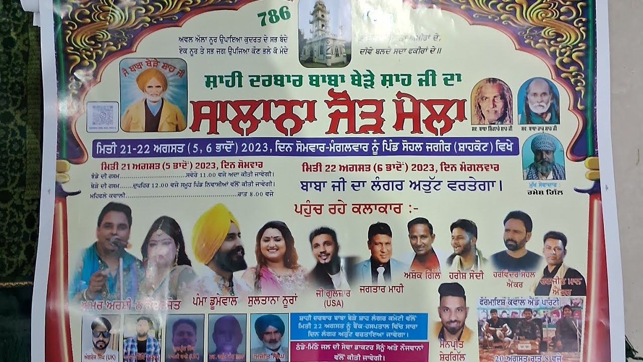 ਸਲਾਨਾ ਜੋੜ ਮੇਲਾ ਦਰਬਾਰ ਬਾਬਾ ਬੇੜੇ ਸ਼ਾਹ ਜੀ 🙏 sohal jagir (shahkot) - YouTube