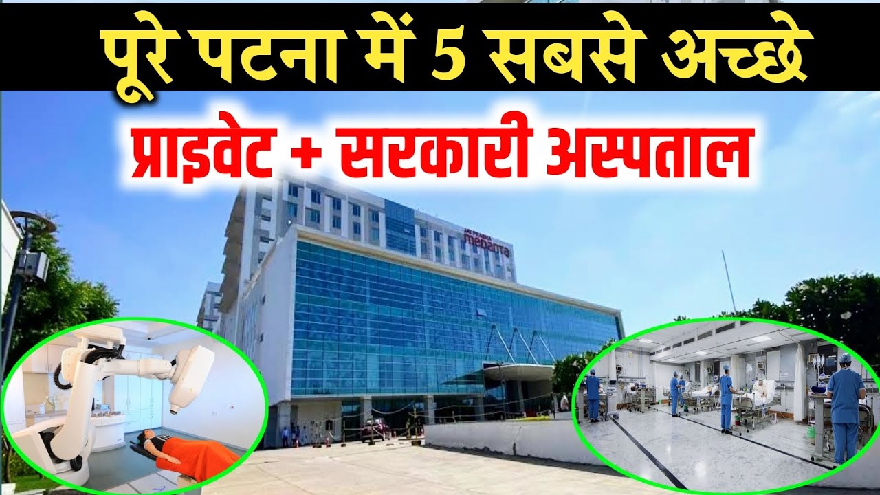 पटना के सबसे अच्छे अस्पताल | Best Hospital in Patna | पटना में आयुष्मान ...