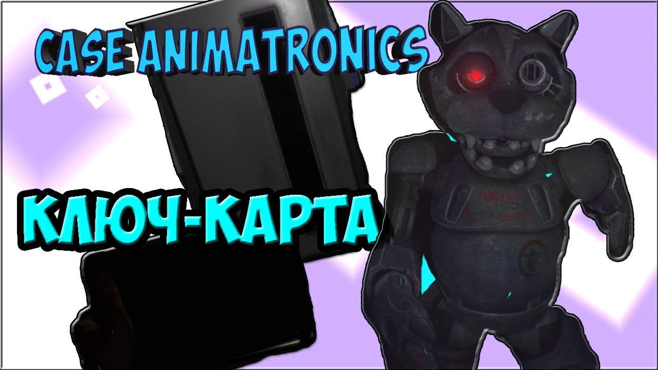 Карта case animatronics