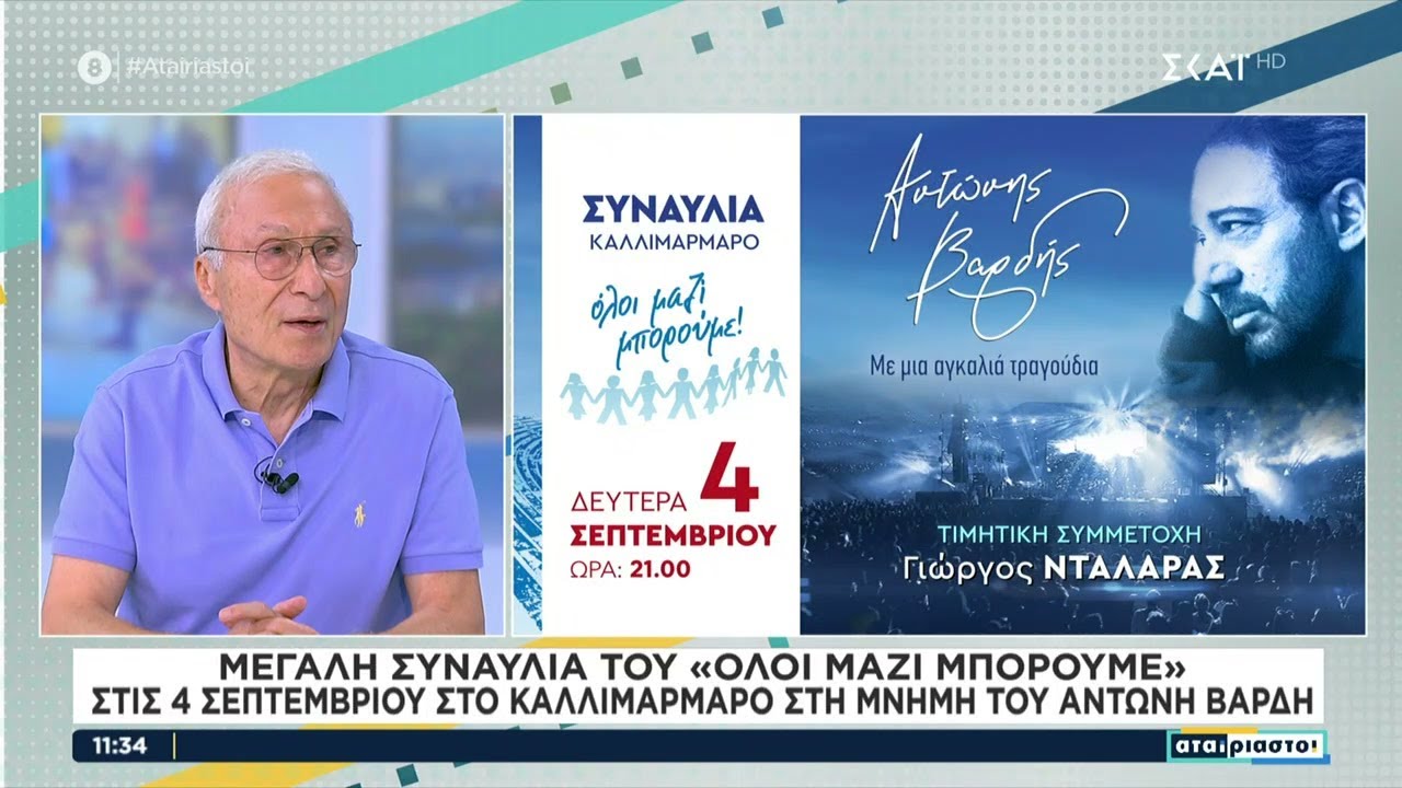 Συναυλία του Όλοι Μαζί Μπορούμε στη μνήμη του Αντώνη Βαρδή - Τα έσοδα ...