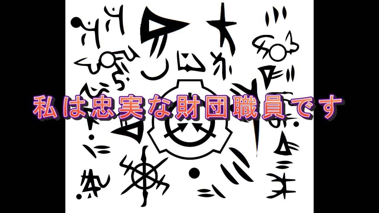 【ゆっくり解説&紹介】SCP-2140:Thaumiel:過去改変画像｜【閲覧注意】現実改変が起こります【SCP財団】 - YouTube