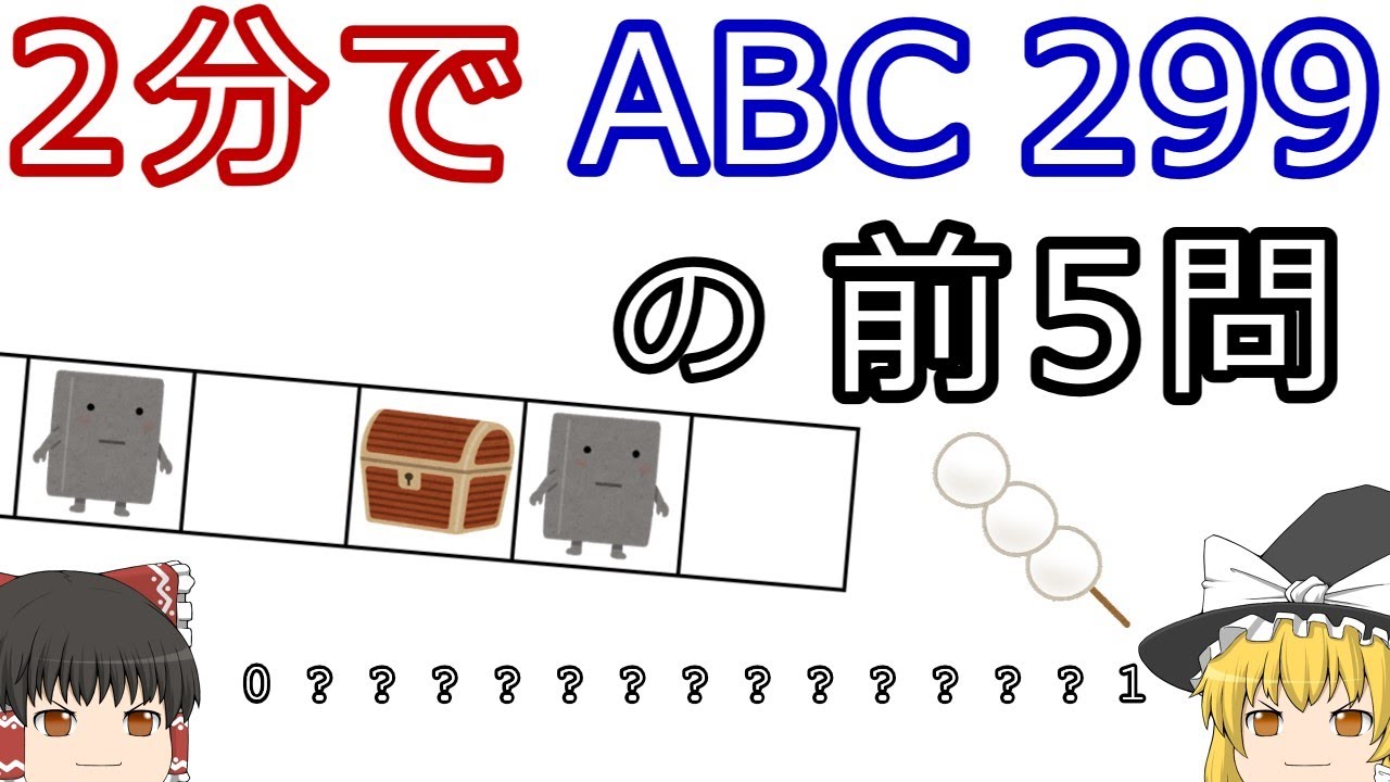 【ゆっくり解説】2分でatcoder Beginner Contest 299の前5問 Youtube