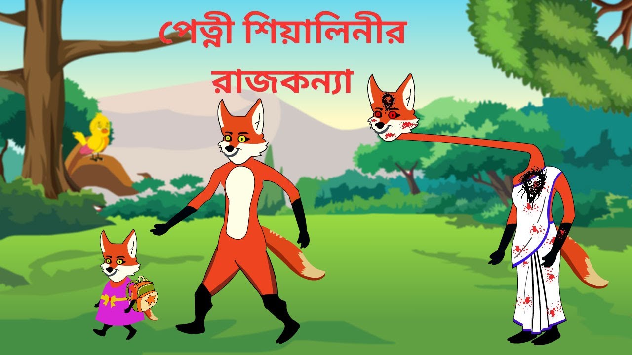 পেত্নী শিয়ালিনীর রাজকন্যা Petni Shiyalinir Rajkonna Rupkothar golpo ...