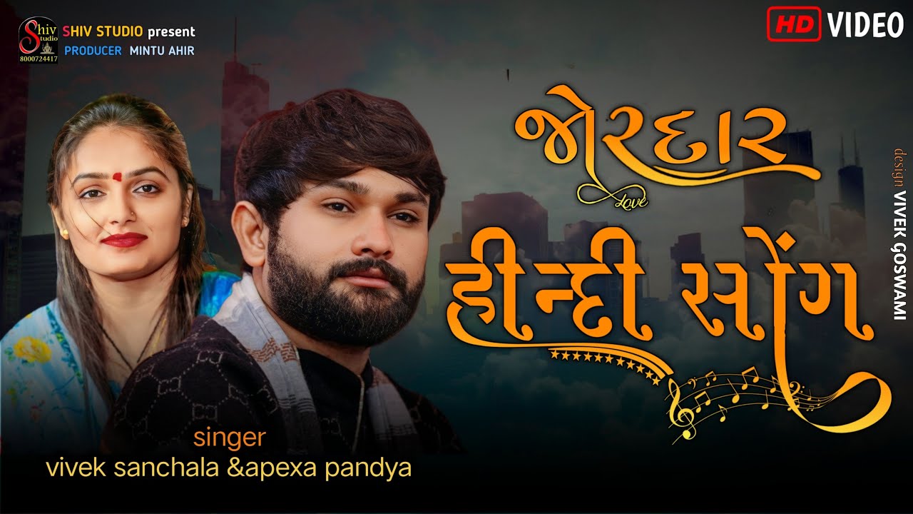 Vivek Sanchala | apexa pandya | new hindi song 2023 | Shiv Studio Adri ...