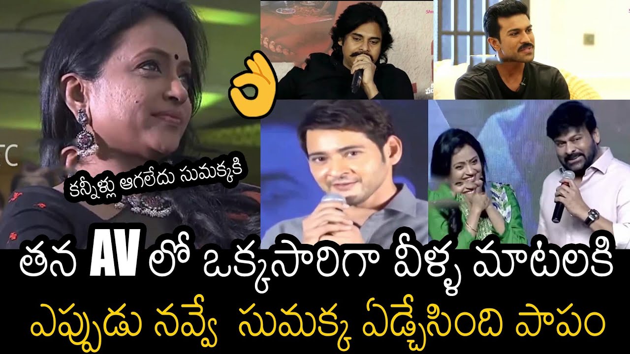ఏడ్చేసింది సుమక్క పాపం🙏 | See How Anchor Suma Crying Over Star Heros ...