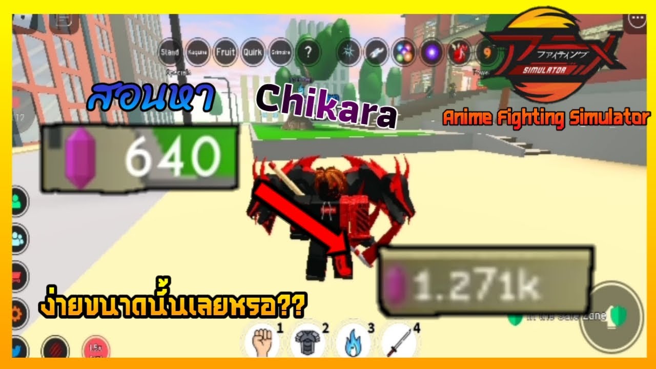 สอนหา Chikara Map [Anime Fighting Simulator] ง่ายมากๆ | 4XD - YouTube