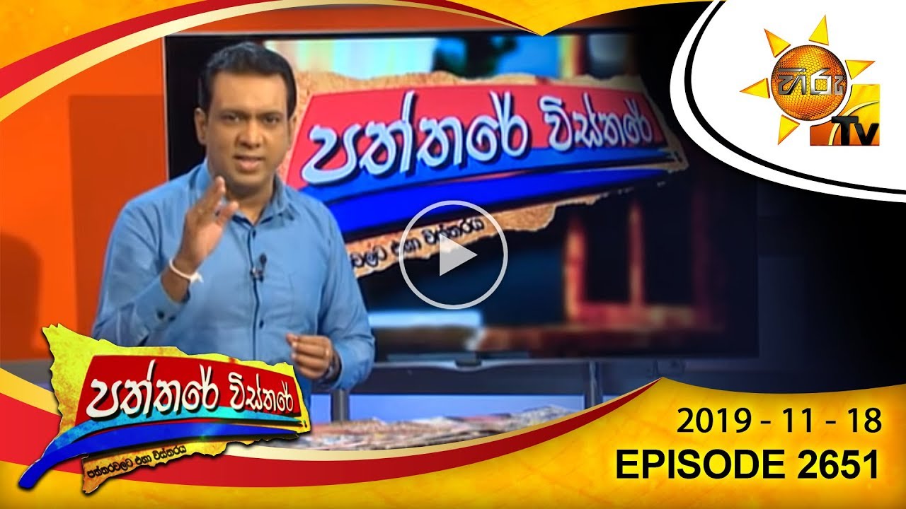 Hiru TV Paththare Wisthare | Episode 2651 | 2019-11- 18 - YouTube