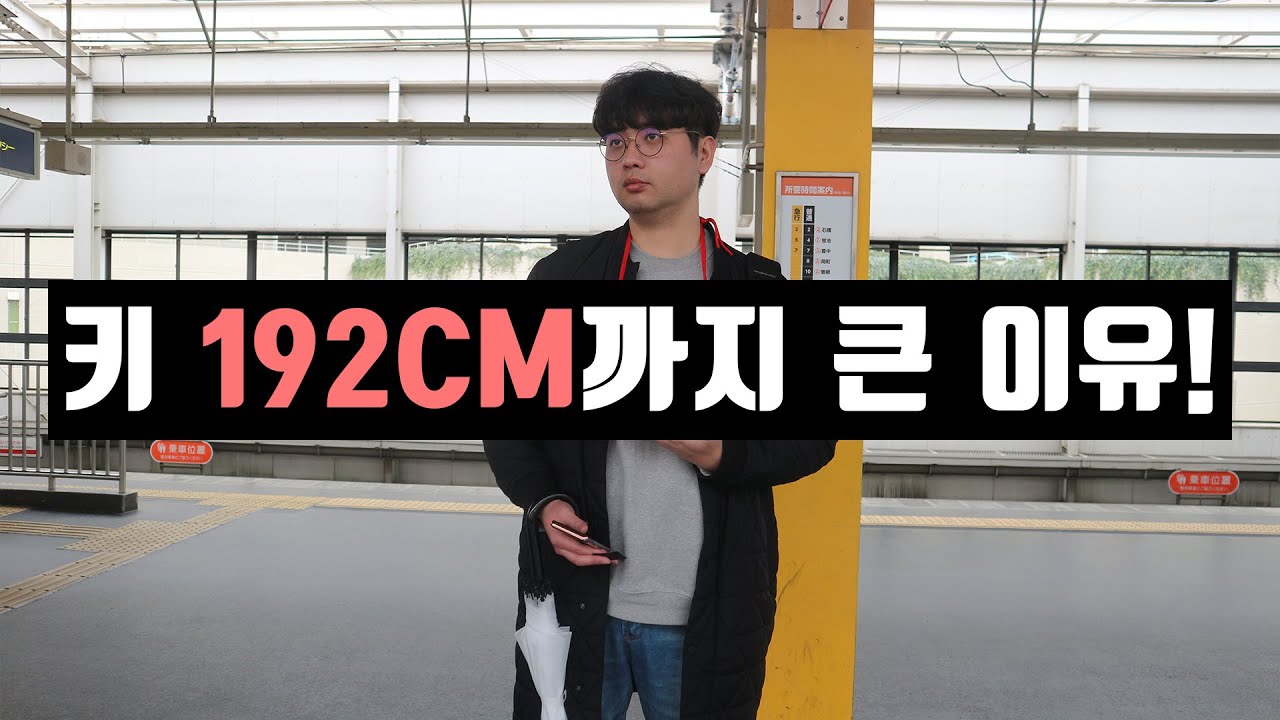 192CM가 알려주는 키 크는 방법 - YouTube