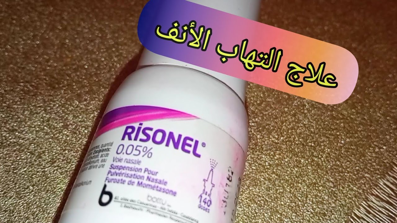 Risonel 0.05% غيزونيل بخاخ الأنف لعلاج الالتهابات إليكم جميع المعلومات ...