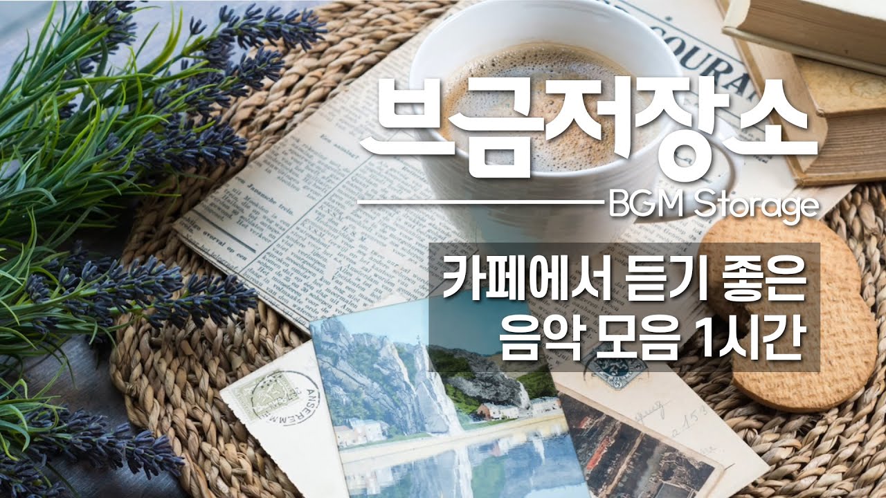 카페음악모음 카페에서 듣기 좋은 노래 1시간 연속듣기 공부할때 듣는 음악 재즈음악모음 힐링음악 저작권 없는 음악 Youtube