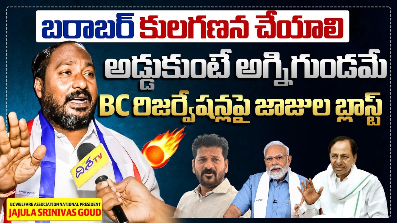 BC Welfare Association National President Jajula Srinivas Goud Comments ...