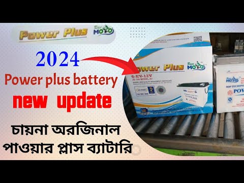 2024 Power plus battery new update (২০২৪ পাওয়ার প্লাস ব্যাটারি নতুন ...