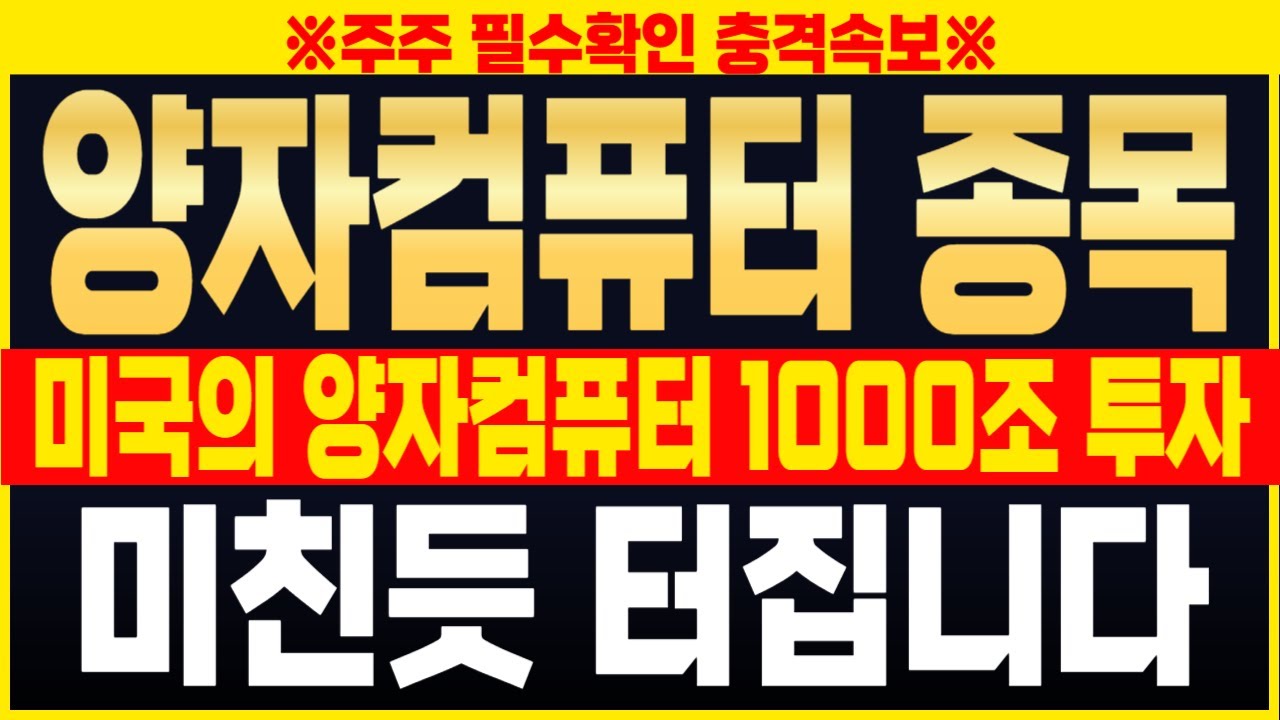 양자컴퓨터 관련주 미국과 중국의 양자컴퓨터 패권전장으로 1000조원 투자 확정 2000 상승 예상 종목 미친듯 터집니다